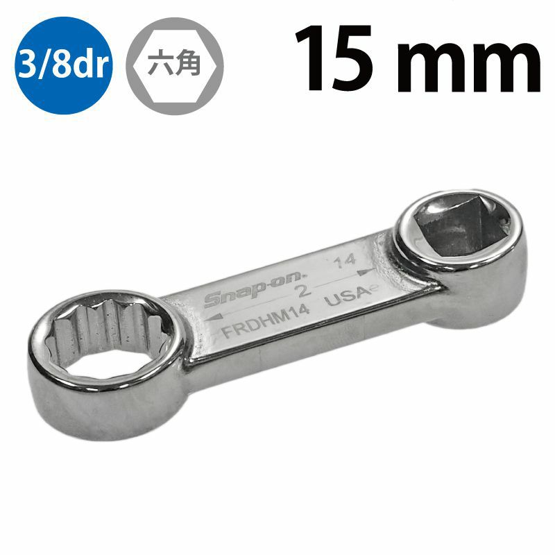 SNAP-ON 3/8dr トルクアダプター 15mm FRDHM15 | WORLD IMPORT TOOLS